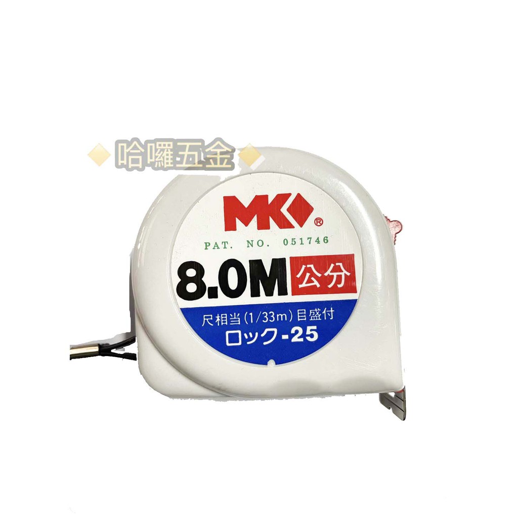 【哈囉五金】多規格 寬版 MK 自動捲尺 8M 寬25mm 藍白卷尺 英吋 公分 台尺 魯班尺(文公尺) 測量尺 | 蝦皮購物