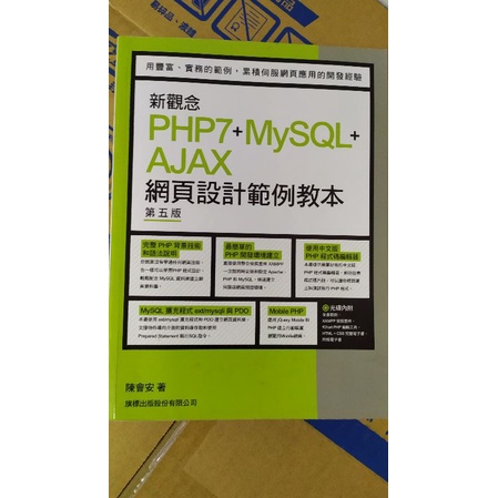 《請先聊聊詢問》新觀念 PHP7+MySQL+AJAX網頁設計範例教本 第五版 | 蝦皮購物