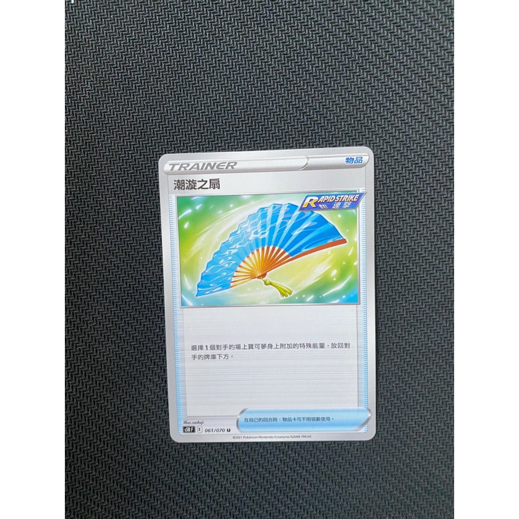 【哈布斯】神奇寶貝 寶可夢 PTCG正版 潮漩之扇 061/070 | 蝦皮購物