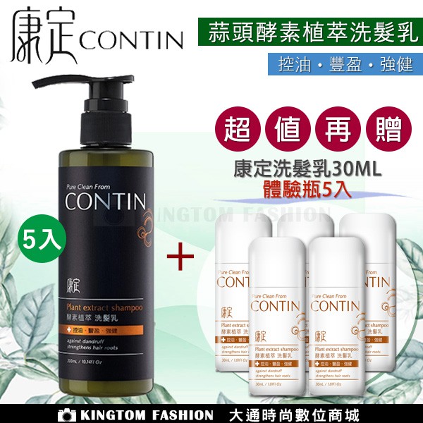 【5瓶超值組】 CONTIN 康定 酵素植萃洗髮乳 300ML/瓶 洗髮精 洗髮乳 公司貨 | 蝦皮購物