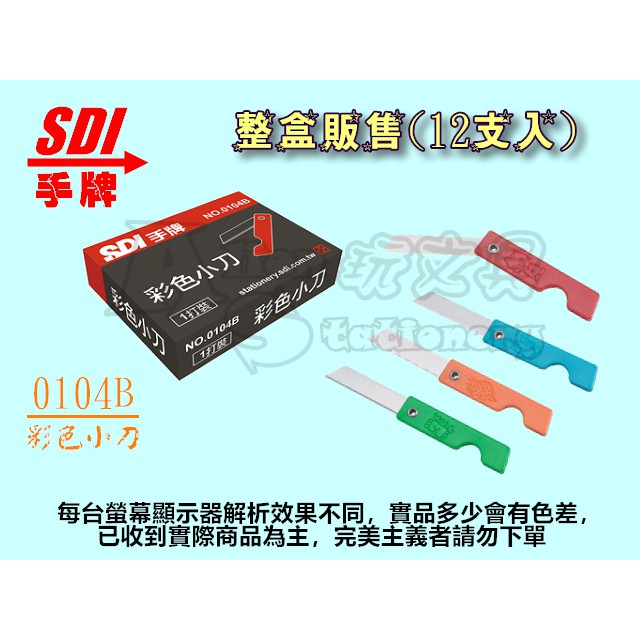 《12支入》彩色小刀 0104B 美工刀 SDI 手牌 AS文具倉庫 | 蝦皮購物