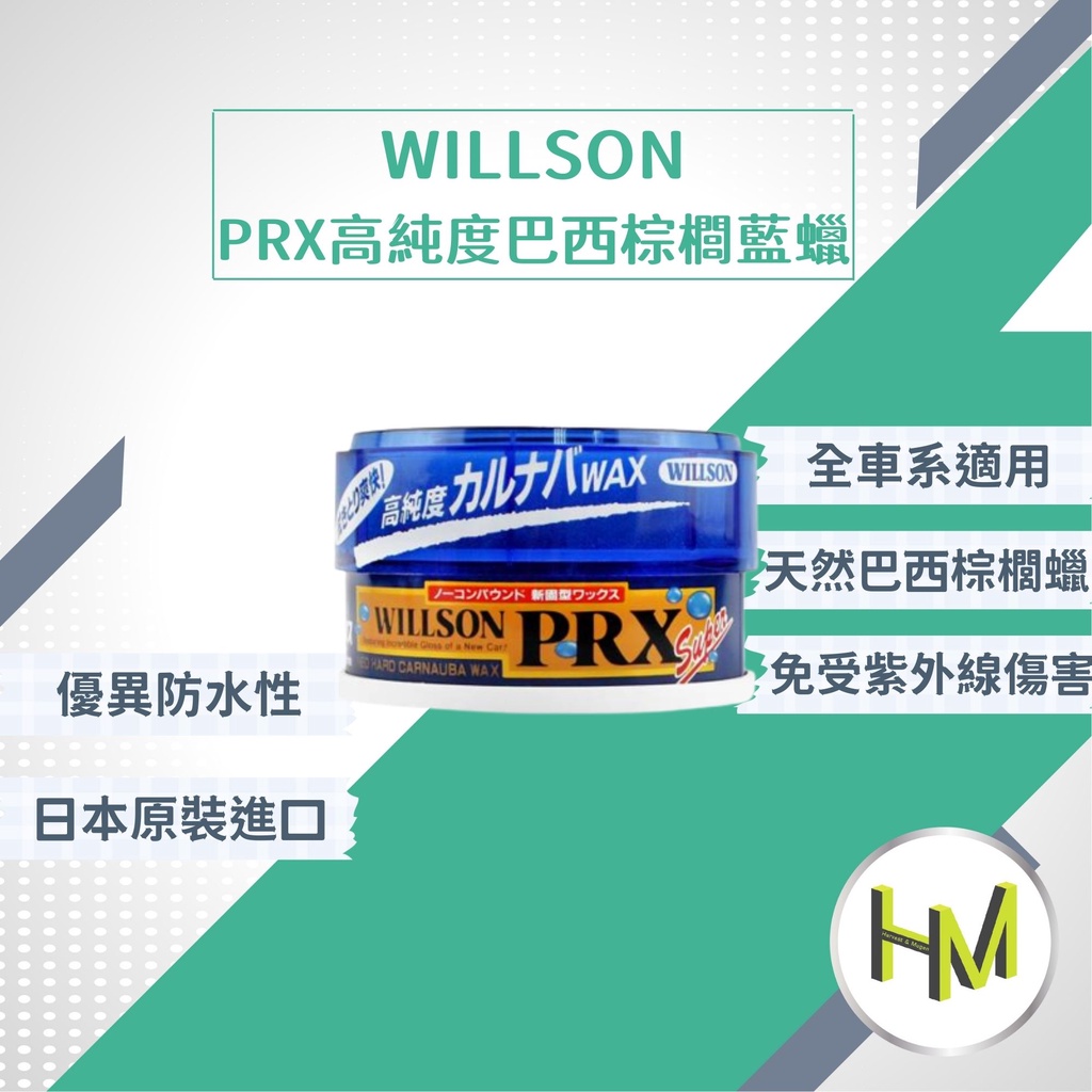 日本WILLSON 汽車PRX高純度巴西棕櫚藍蠟 全車系適用 固蠟 保護車漆 罐頭蠟 保護蠟 車蠟 棕梠蠟 | 蝦皮購物