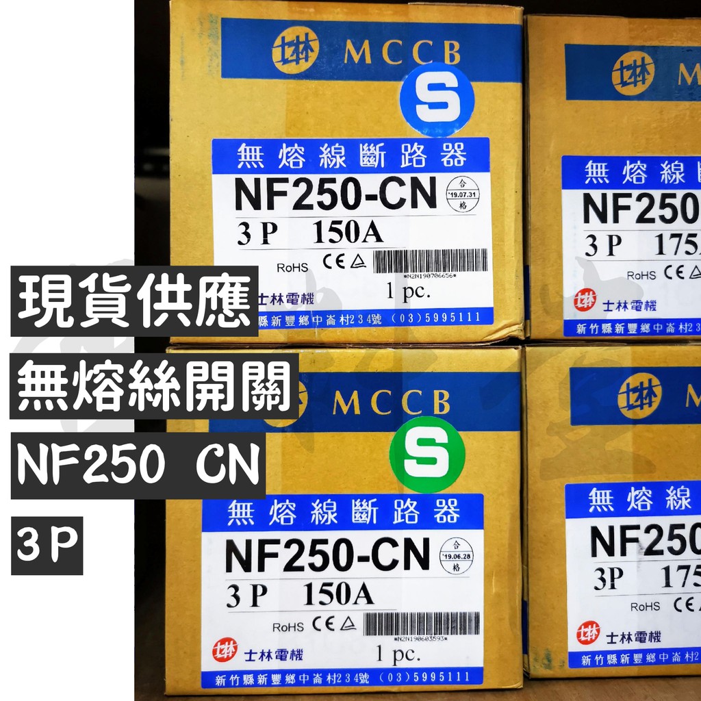 【電子發票 公司貨】士林電機 NF250-CN 2P 3P 125A~250A 無熔絲開關 NFB 動力型 | 蝦皮購物