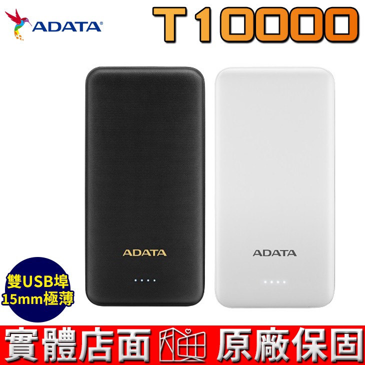 ADATA 威剛 T10000 10000mAh 薄型 雙USB埠 行動電源 多重電路防護機制 | 蝦皮購物