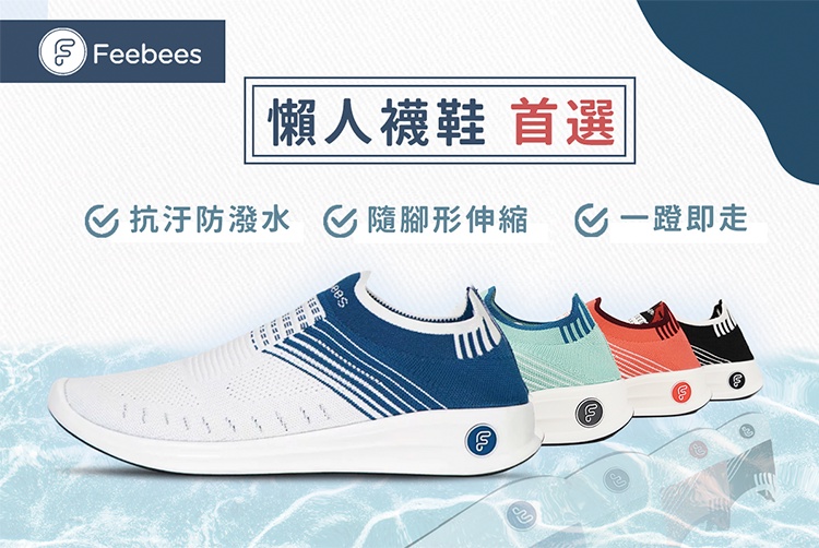 【Feebees】一腳蹬 (防潑水懶人運動襪鞋 台灣製造) | 蝦皮購物