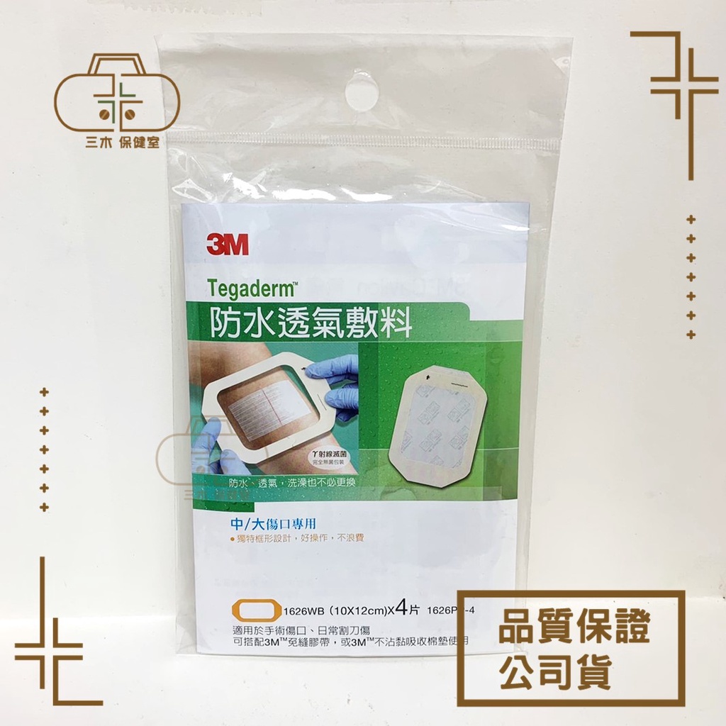 3M 防水透氣敷料 1626PP 10X12 一包4片 防水護膜 Tegaderm 傷口護膜 OPSITE 透明敷料 | 蝦皮購物