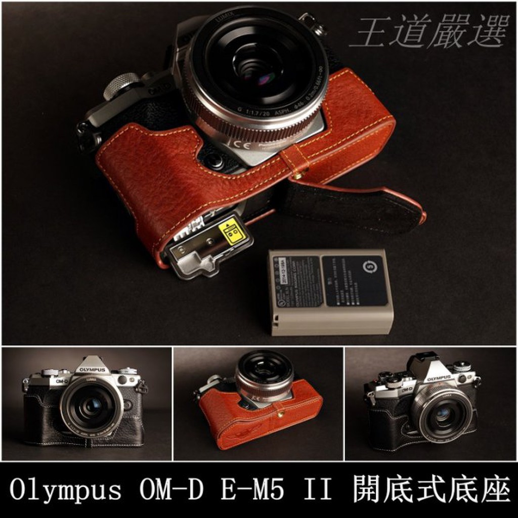 【台灣TP】Olympus OM-D E-M5II E-M5 Mark II EM5 二代 EM5 II 底座 皮套 | 蝦皮購物
