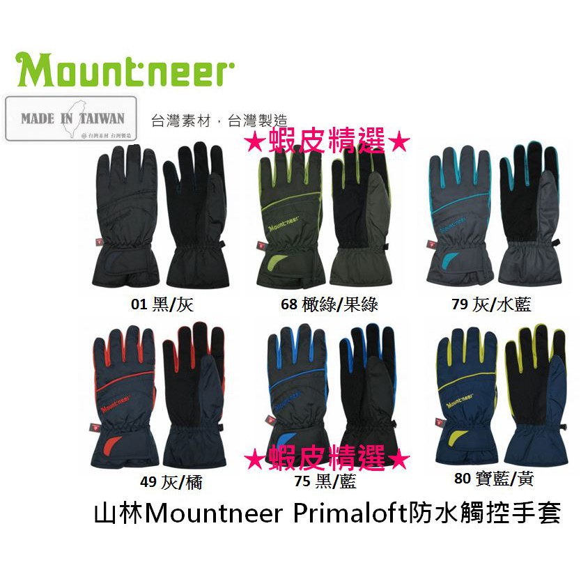 蝦幣回饋 台灣製 Primaloft 防水/防雨 保暖 可觸控手套 手機 止滑/機車 山林12G07 比 羽絨 更暖 | 蝦皮購物