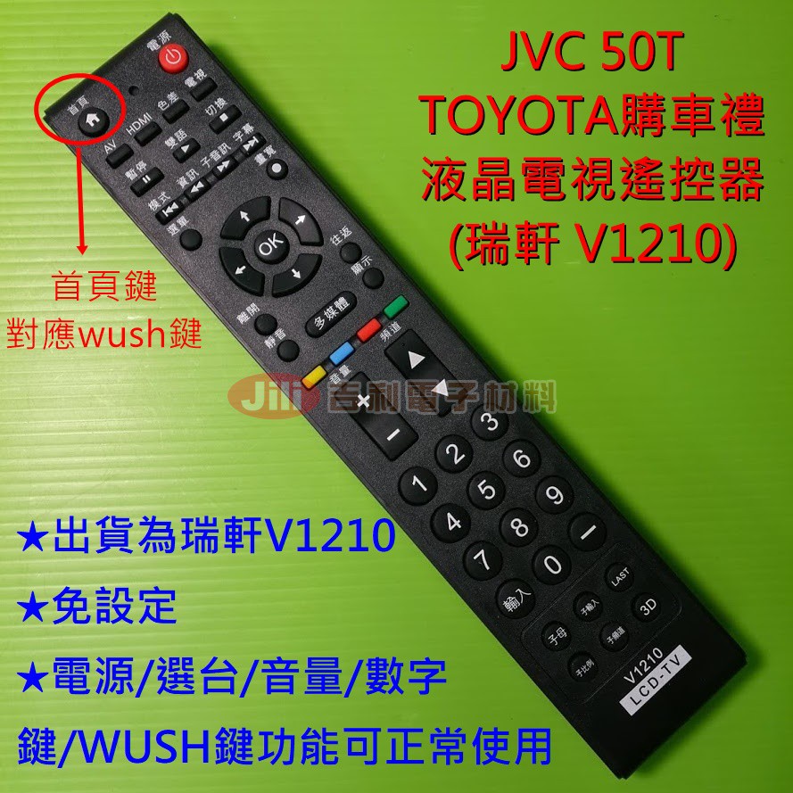 JVC 50T 50吋 4K (TOYOTA購車禮) 液晶電視遙控器 VIZIO瑞軒 (WUSH) V1210 可適用 | 蝦皮購物