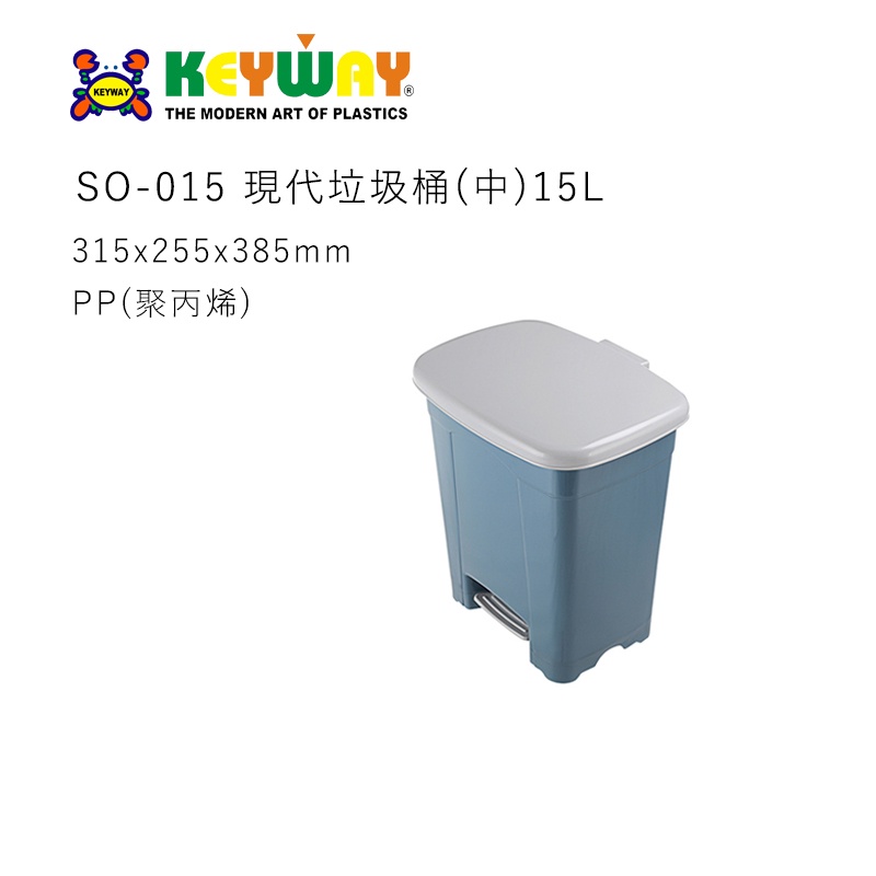 [郵寄一件限一個] KEYWAY SO015 SO-015 現代垃圾桶(中)15L 台灣製造 | 蝦皮購物