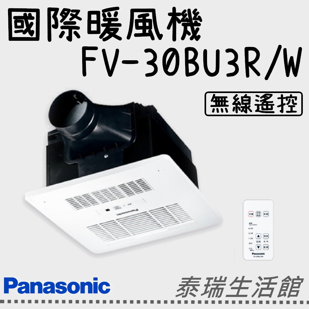 泰瑞廚衛生活館 國際牌暖風機 FV-30BU3R FV-30BU3W Panasonic 浴室暖風機 暖風機 國際牌 | 蝦皮購物