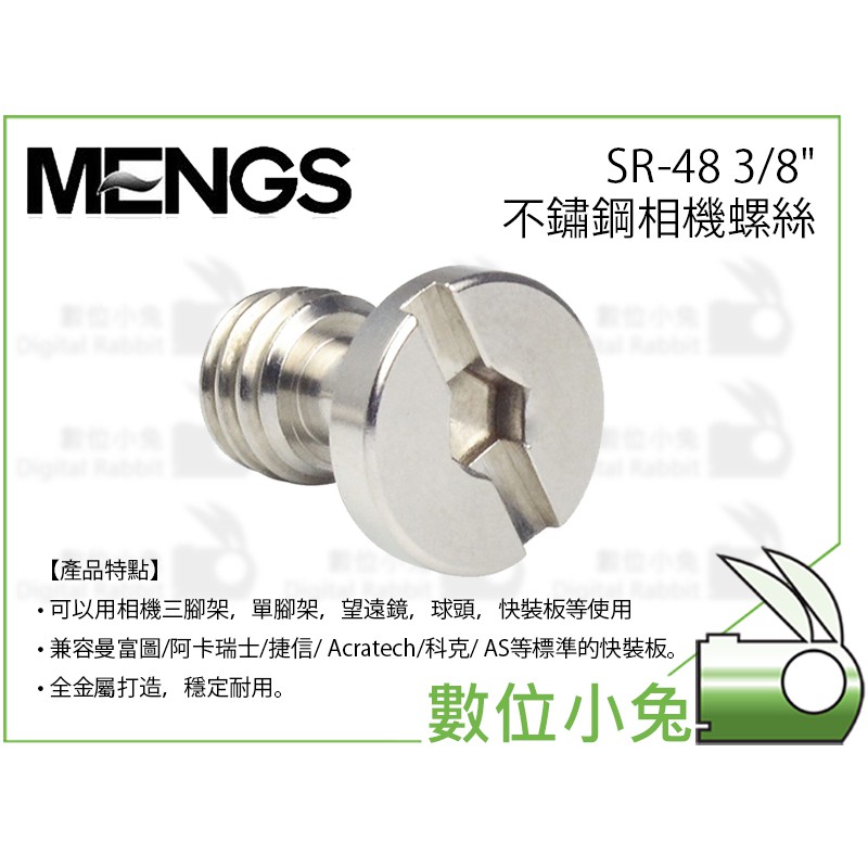 數位小兔【MENGS SR-48 3/8"不銹鋼 相機螺絲】 | 蝦皮購物