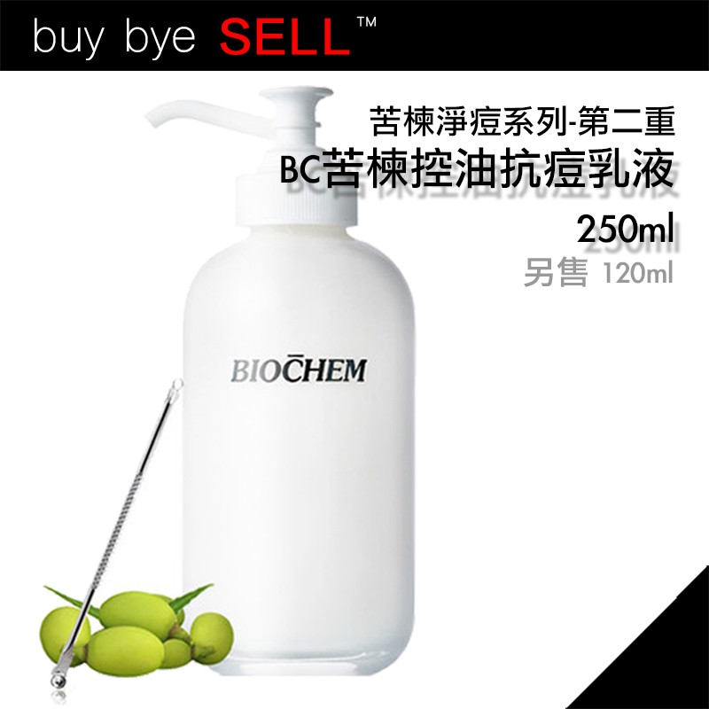 ARWIN/BIOCHEM 雅聞倍優│BC苦楝粉刺乳液 120ml / 250ml 台灣專櫃貨 | 蝦皮購物