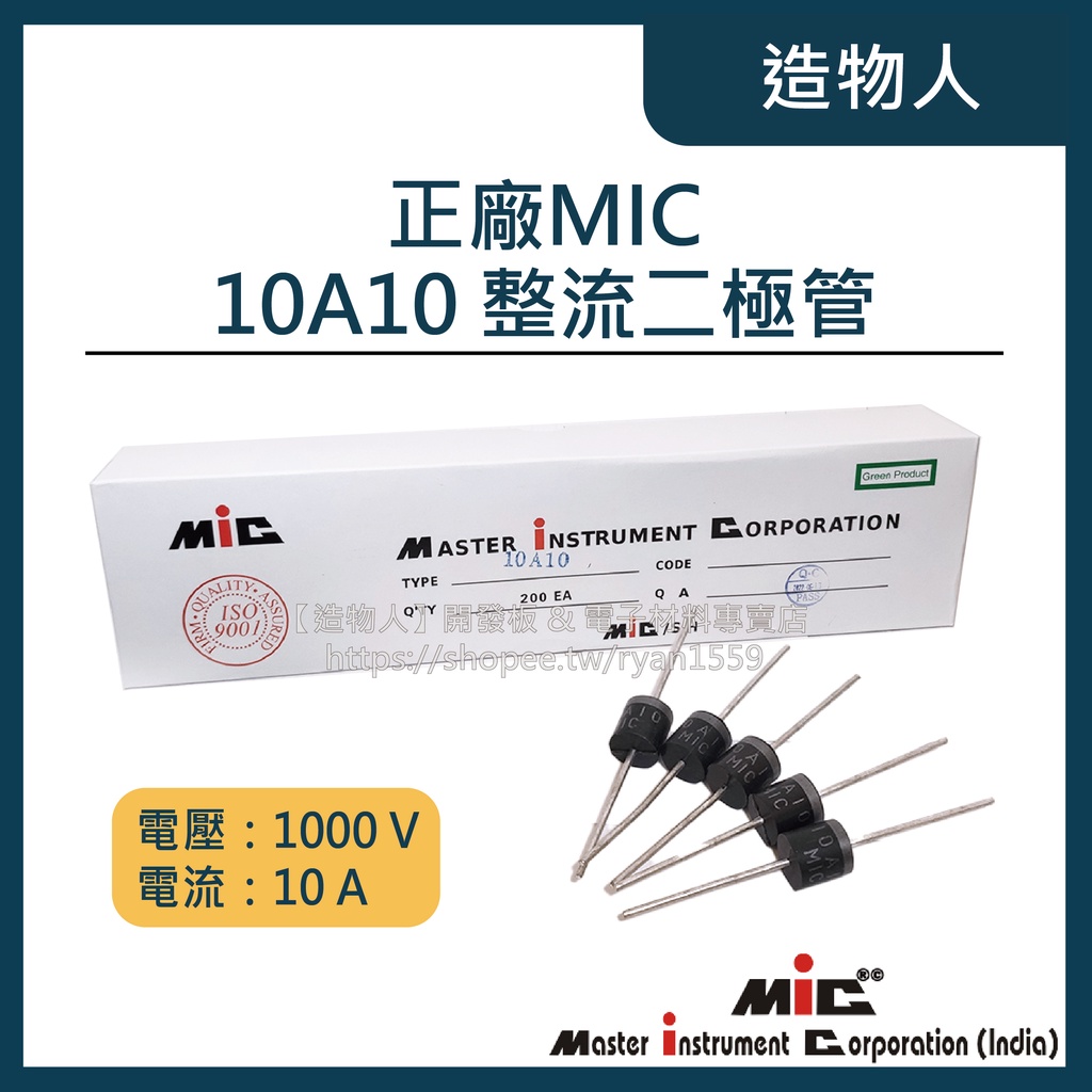 【造物人】《可統編》正廠MIC 10A10 整流 二極管 整流 二極體 粗銅腳 10A1000V 二極體 太陽能防逆流 | 蝦皮購物