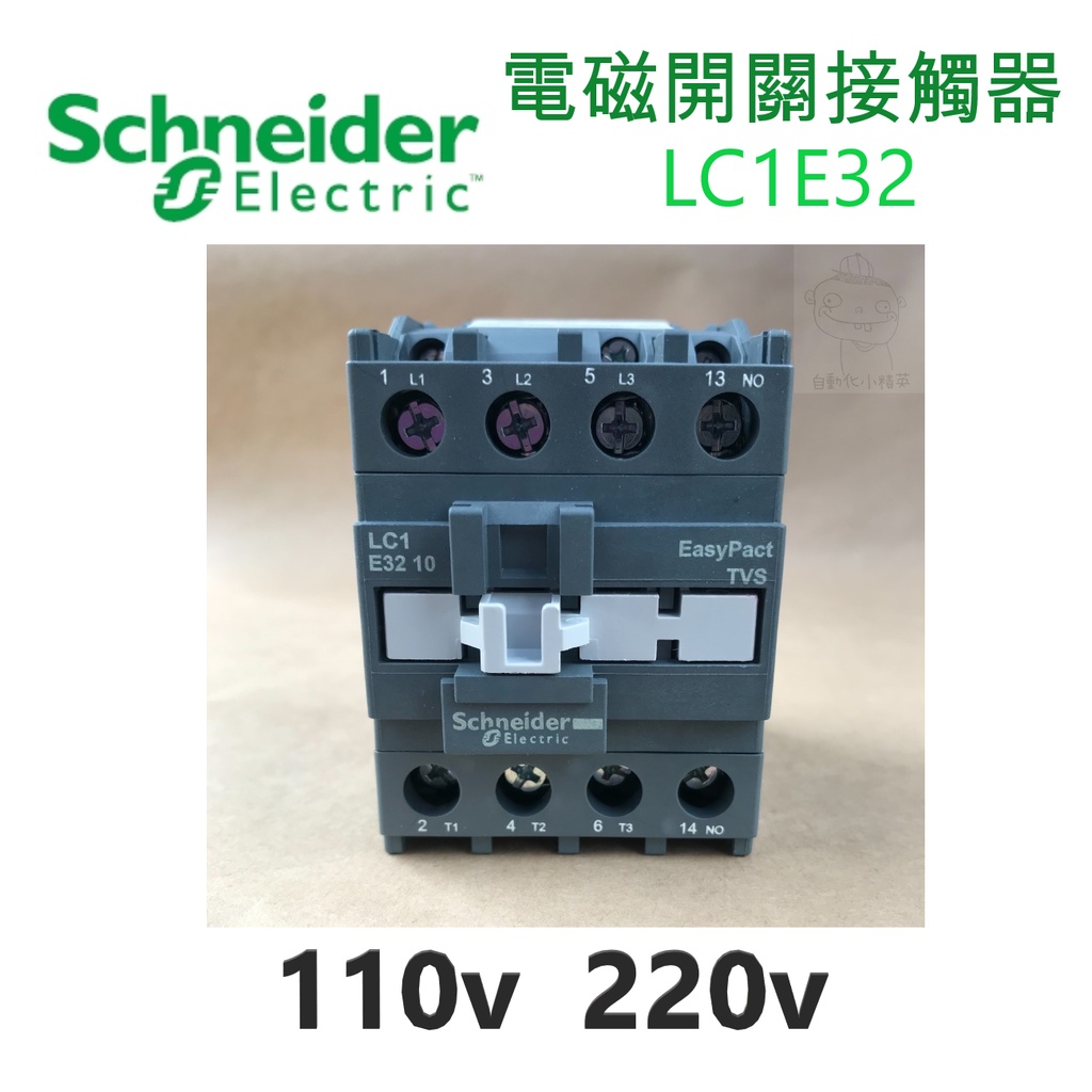 Schneider施耐德電機 電磁接觸器LC1E32 /110V、220V/配盤、電料/現貨、快速出貨 | 蝦皮購物