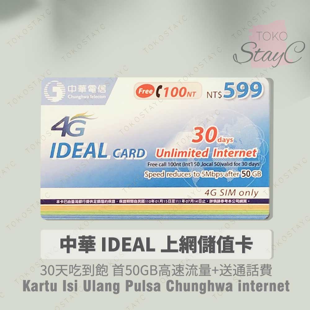中華599 30天上網儲值卡．PULSA 4G Chunghwa INTERNET 50GB IDEAL 如意卡 吃到飽 | 蝦皮購物
