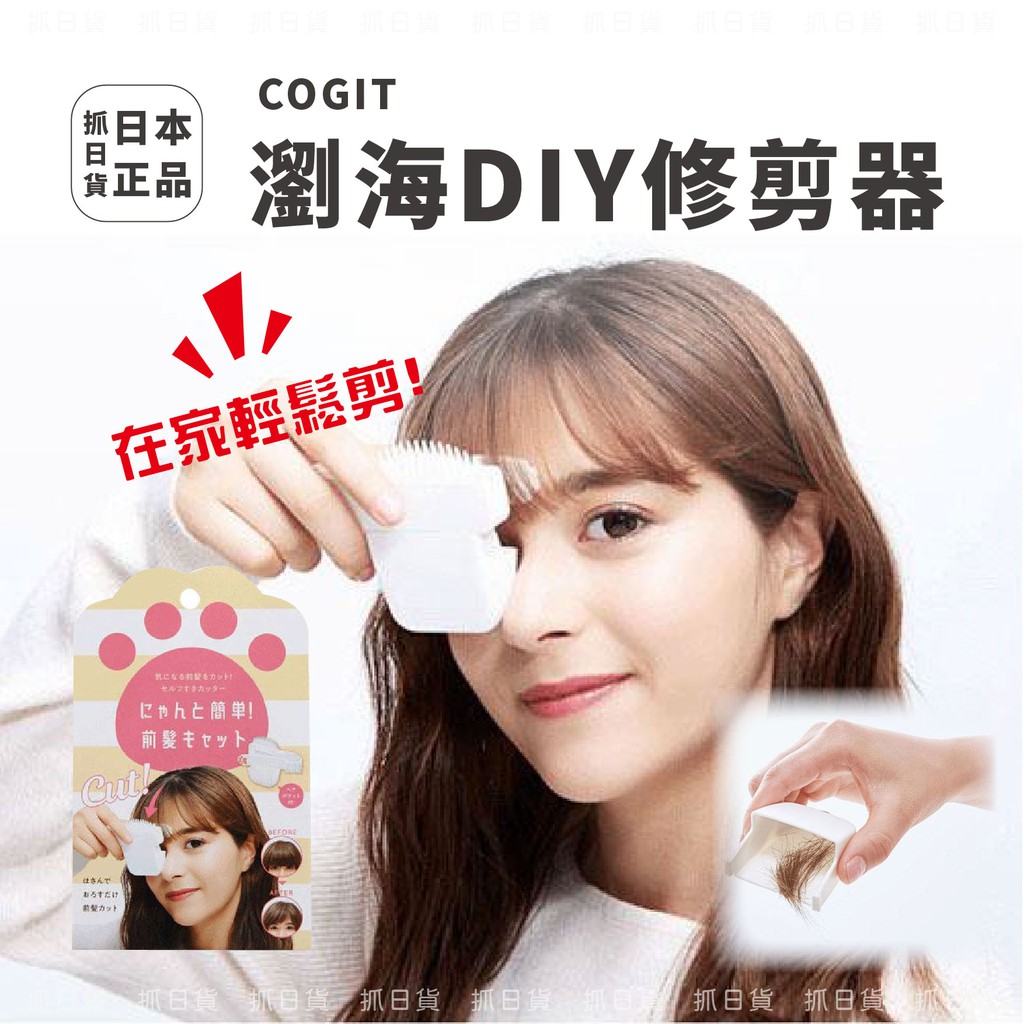 發票🌷日本 Cogit 瀏海 修剪器 DIY 貓咪肉球造型 剪瀏海 剪髮 自己diy 咩咩頭 修剪 齊瀏海 剪頭髮 | 蝦皮購物