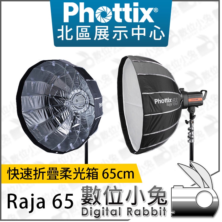 數位小兔【Phottix Raja 65公分 快速折疊柔光箱】公司貨 閃光燈 附 Bowens 保榮卡口 柔光布 蜂巢 | 蝦皮購物