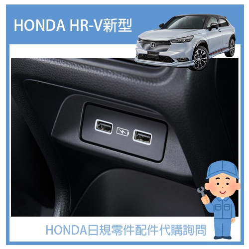 【純正部品】HONDA 本田 2022 HRV HR-V 2代目 正廠料 正規純正品 後USB充電模組套件 5V 25W | 蝦皮購物