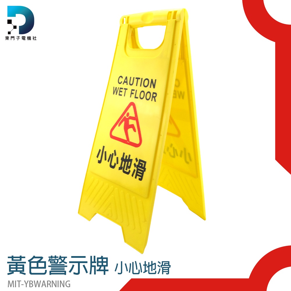 東門子電機 標示牌 警示牌 保養警示牌 MIT-YBWARNING 警告標誌 摺疊立牌 折疊式小心地滑 | 蝦皮購物
