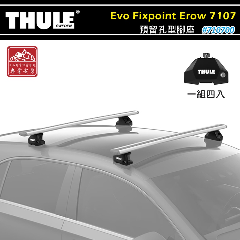 【大山野營】THULE 都樂 710700 Evo Fixpoint Erow 預留孔型腳座 基座 突出式 行李架 置物 | 蝦皮購物