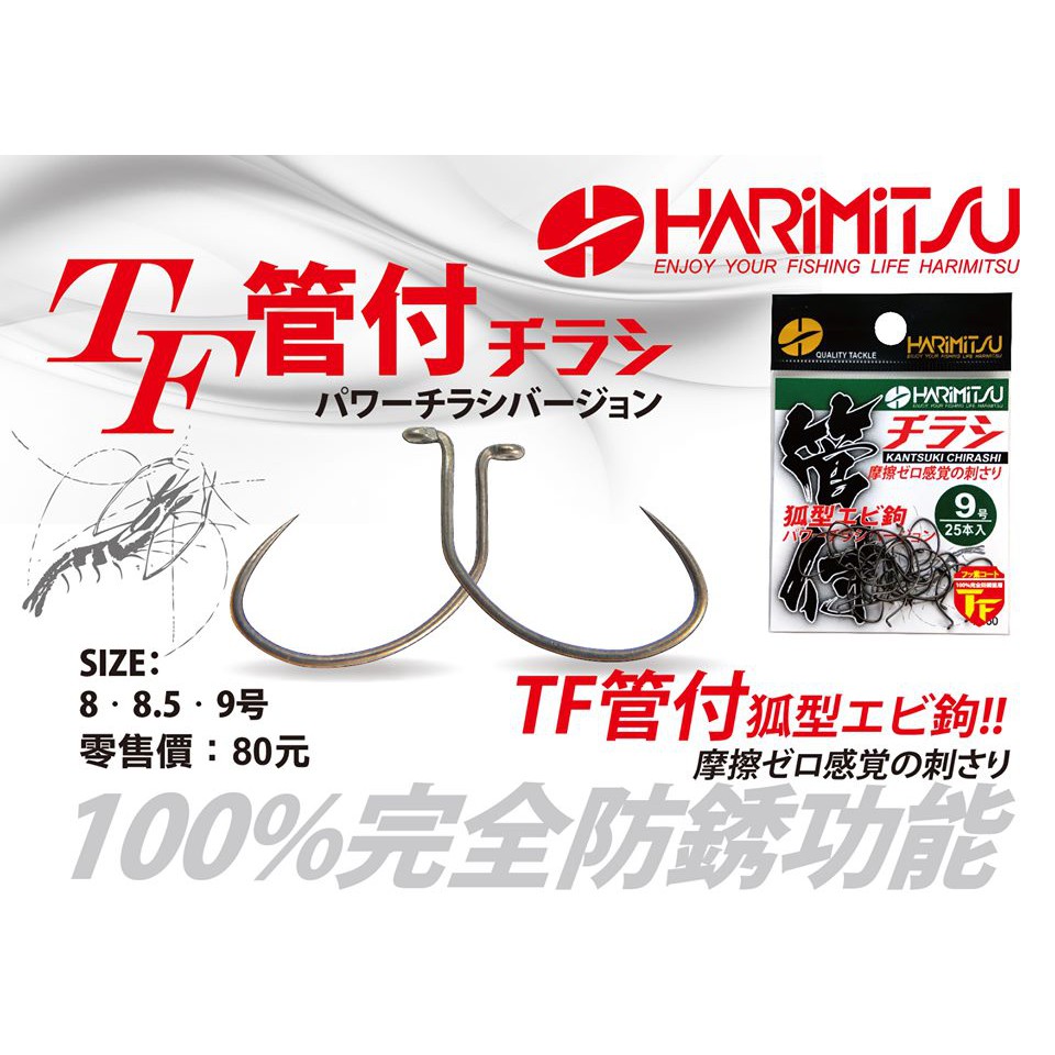 猛哥釣具-HARIMITSU TF管付狐型/赤色管付狐型釣蝦鉤8/8.5/9號 管付狐型9號管9天平鉤管付蝦鉤香魚鉤紅色 | 蝦皮購物