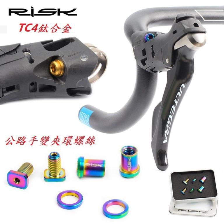 RISK TC4 Shimano RT120 Sram RT121 公路手變套件螺絲 | 蝦皮購物