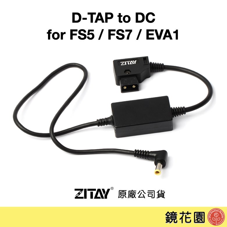 希鐵 ZITAY D-TAP 轉 DC for FS7 FS5 EVA1 供電線 CE11 現貨 鏡花園 | 蝦皮購物
