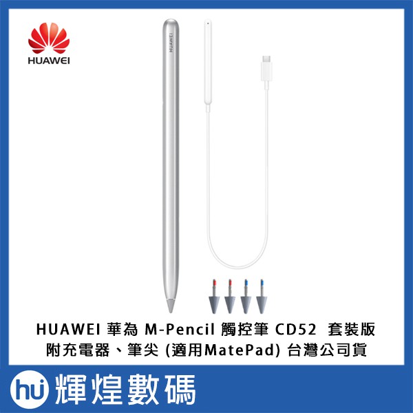 HUAWEI 華為 原廠 M-Pencil 觸控筆 CD52 (適用MatePad) 附充電器、筆尖 套裝版 | 蝦皮購物