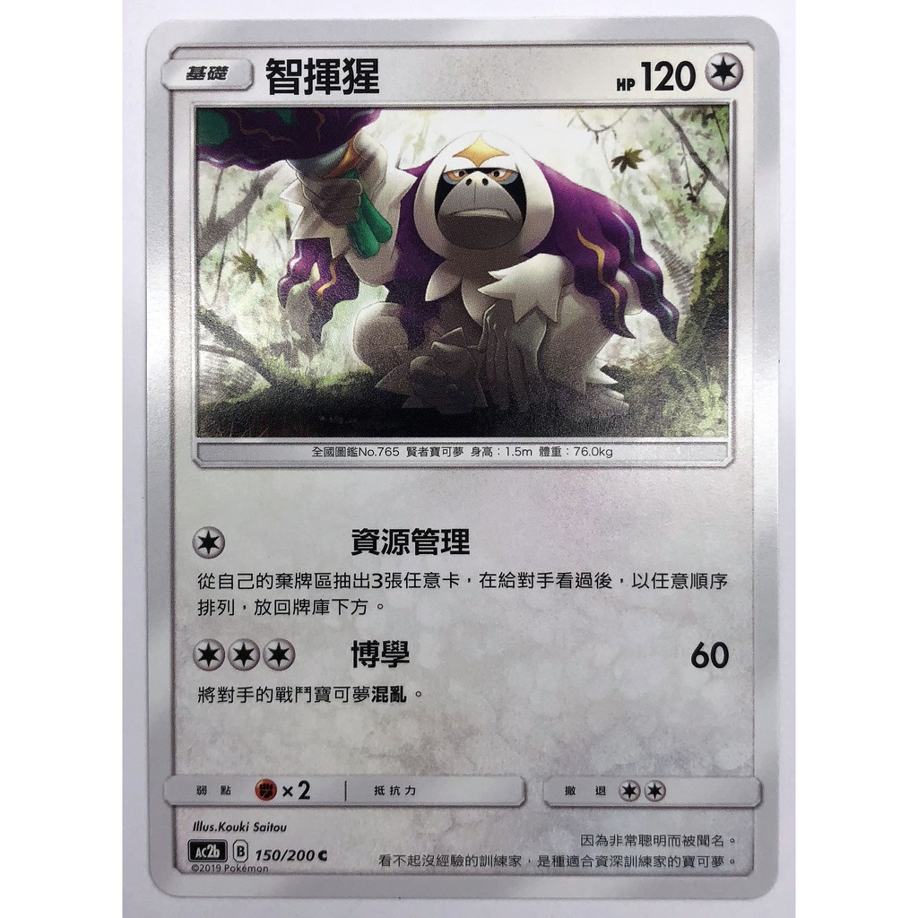 中文寶可夢卡片 PTCG 智揮猩 ac2b 150/200 控制牌必備 | 蝦皮購物