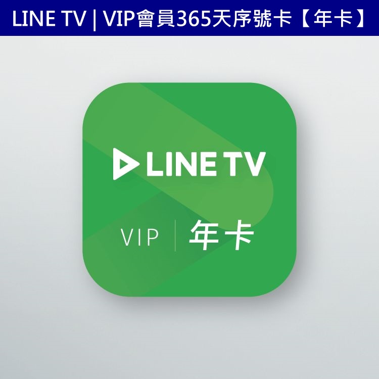 LINE TV | VIP會員–365天序號卡【年卡】追劇 高畫質 可大螢幕輸出 | 蝦皮購物