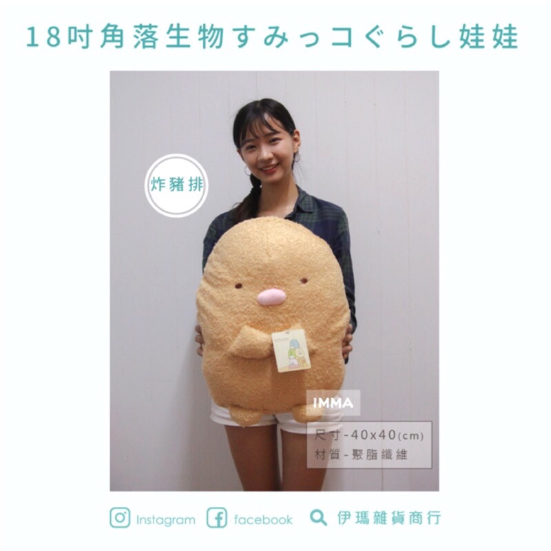 【IMMA-STORE】正版 角落生物 18吋 10吋 金黃 炸豬排 娃娃 公仔 抱枕 溫暖好物 生日 交換禮物 | 蝦皮購物
