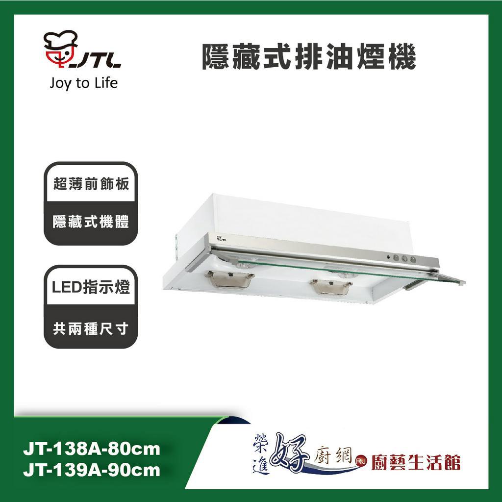 喜特麗 JT-138A / JT-139A 隱藏式排油煙機 - 聊聊可議價 - (部分地區含基本安裝) | 蝦皮購物