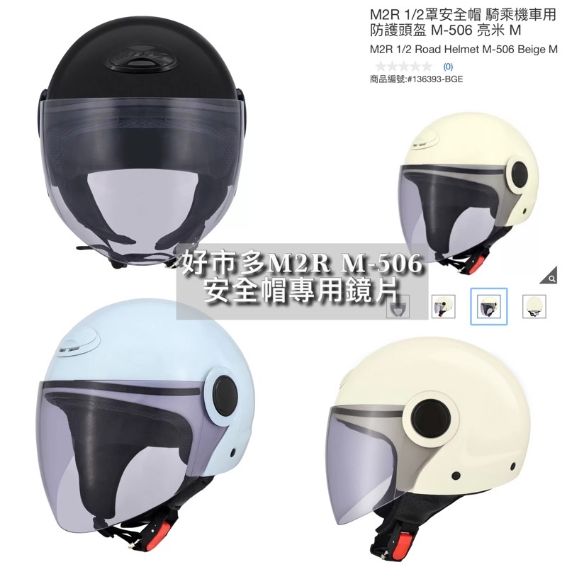 現貨M2R M506好市多安全帽鏡片⚠️與M505不同⚠️M2R 1/2罩安全帽 騎乘機車用 防護頭盔M-506 | 蝦皮購物