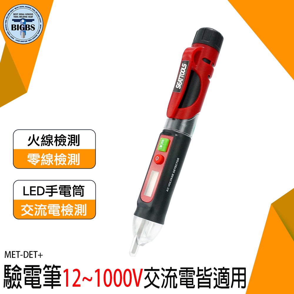 《利器五金》驗電器 電工工具 試電筆 MET-DET+ 火線檢測 12V-48V-1000V 聲光報警 智能測電 | 蝦皮購物