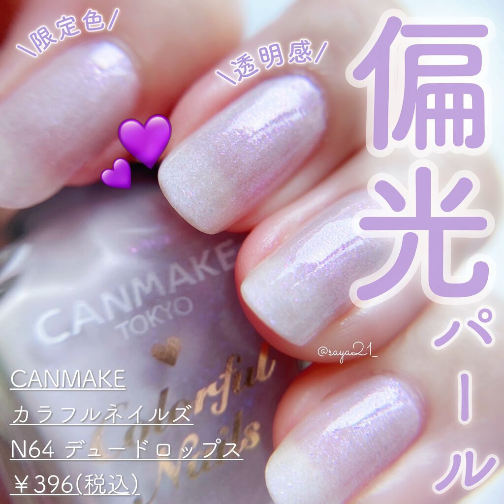 現貨 】♡JO是愛買 ♡ 日本CANMAKE晶燦指甲油 速乾 類光療 N64 到貨一批快要斷貨了 | 蝦皮購物