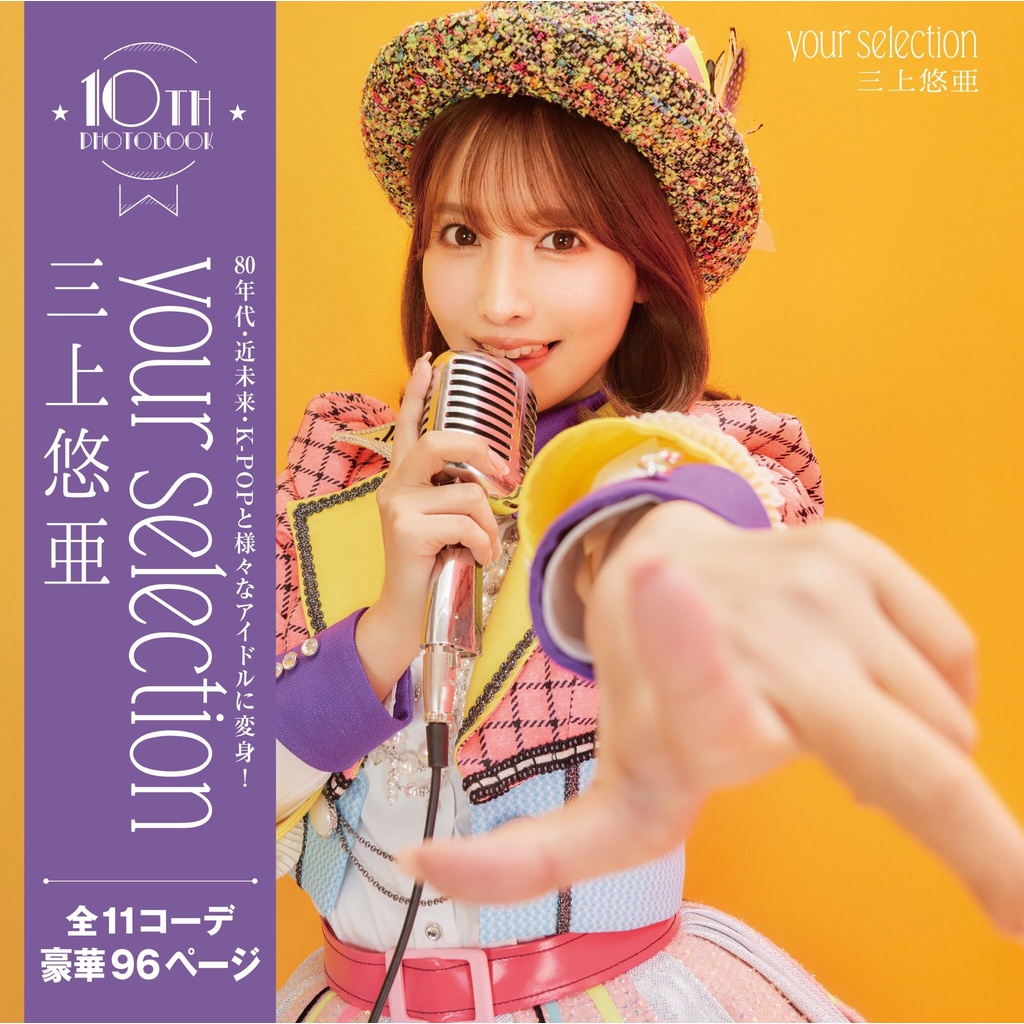 【2000部限定。現貨】三上悠亞 10th寫真集《your Selection》豪華初回限定版【東京卡通漫畫專賣店】 蝦皮購物