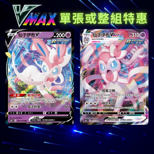 寶可夢卡牌 寶可夢卡 關注送贈品 VMAX PTCG S8bF 伊布系列 仙子伊布V 仙子伊布VAMX 正版 神奇寶貝 | 蝦皮購物