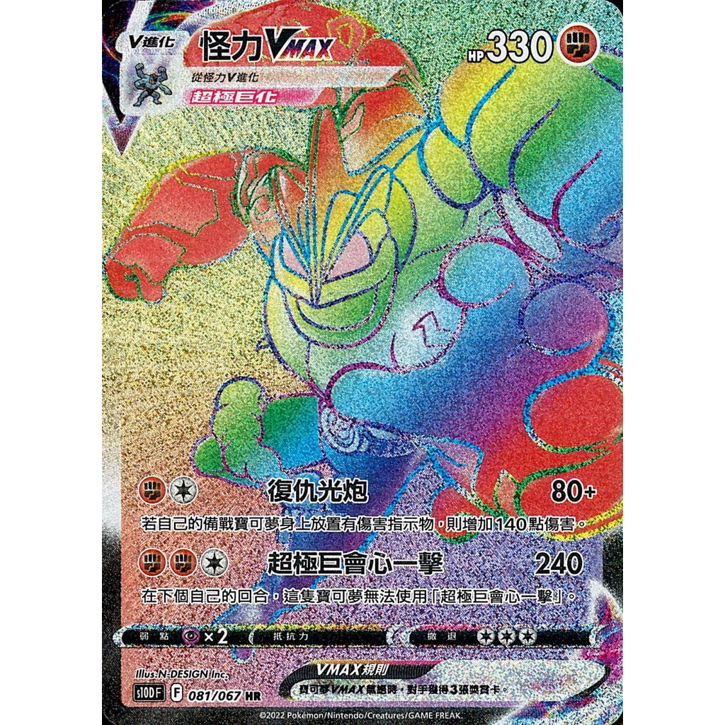 寶可夢卡牌 PTCG S10DF 081/067 怪力 V max MAX HR 寶可夢卡片 | 蝦皮購物