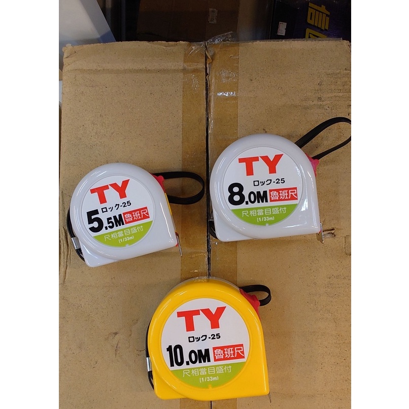 TY捲尺 魯班 文公 25mm寬 5.5米 8米 10米 (含稅) | 蝦皮購物