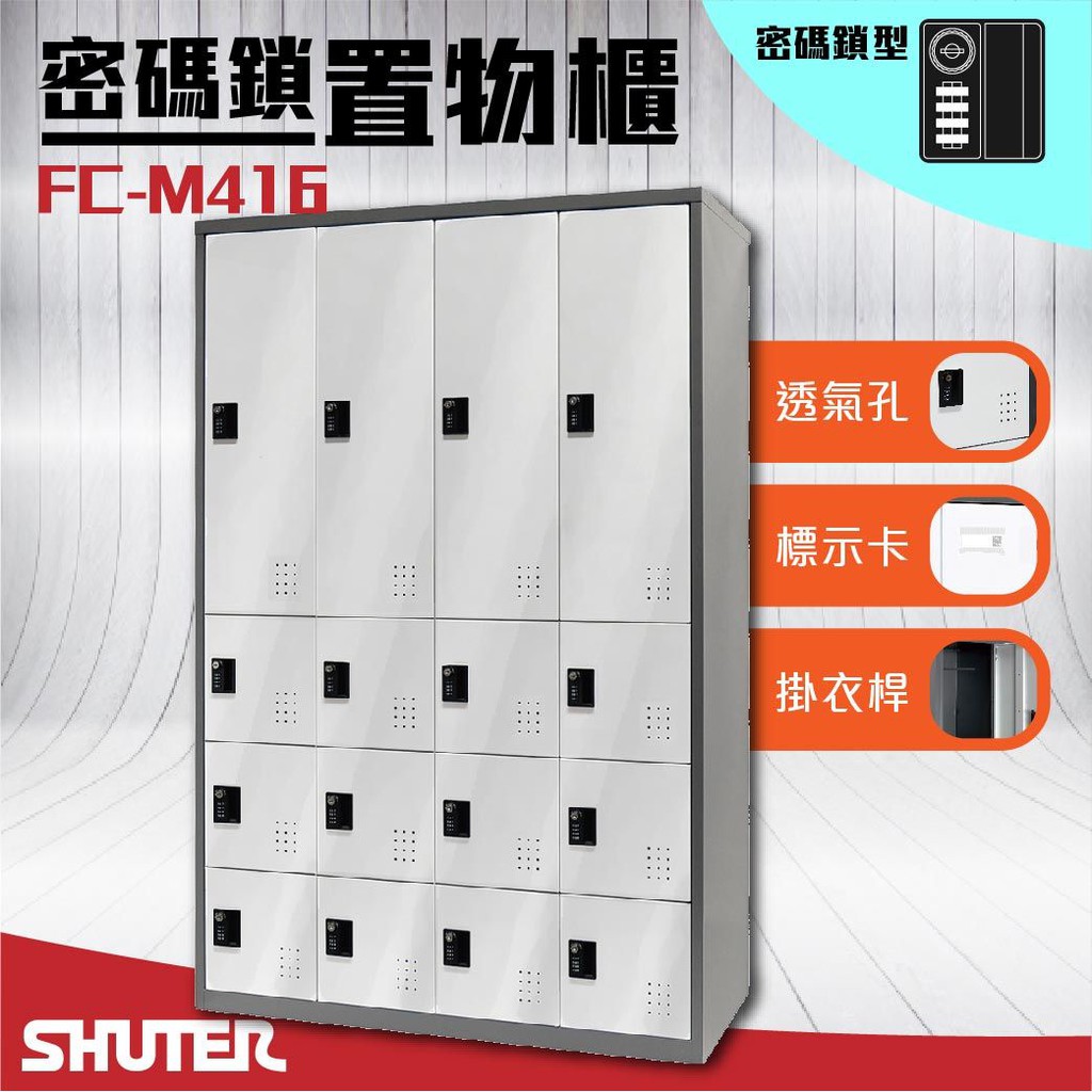 台灣-樹德收納 - 多功能密碼鎖置物櫃 FC-M416 櫃子 收納櫃 置物櫃 鞋櫃 更衣室收納 更衣櫃 密碼櫃 鑰匙櫃 | 蝦皮購物