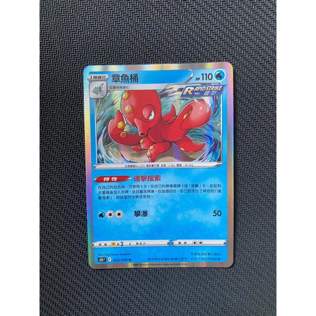 【艾斯】神奇寶貝 寶可夢 PTCG正版 中文版 章魚桶 023/070 r | 蝦皮購物