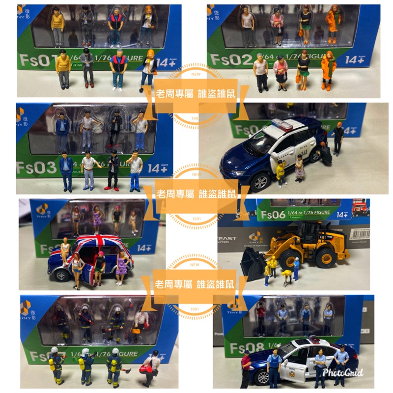 現貨 老周微影 特價 Tiny 1/64 台灣限定 台灣警察 台灣消防員 修車員 人偶 模型車 場景 Fs07 Fs08 | 蝦皮購物