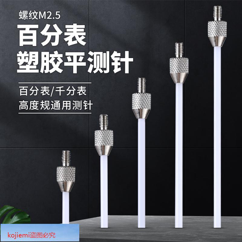 百分表塑膠平測針千分表頭高度規測針深度計探針塑膠平測頭M2.5五金//kojiemi | 蝦皮購物