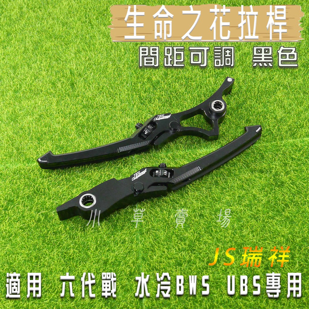 JS 黑色 一代 生命之花 拉桿 煞車拉桿 機車拉桿 可調式 可調 適用 UBS 水冷BWS 六代戰 勁戰六代 | 蝦皮購物