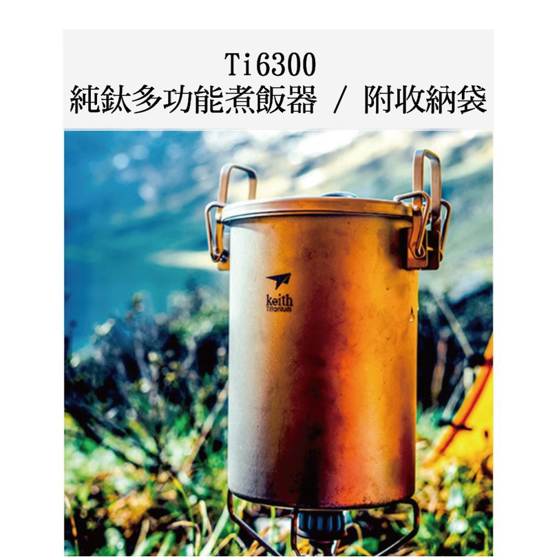 展示品優惠 煮飯神器 94愛露營 實體店面 鎧斯 Keith Ti6300 純鈦多功能煮飯器附收納袋 野營 登山 | 蝦皮購物