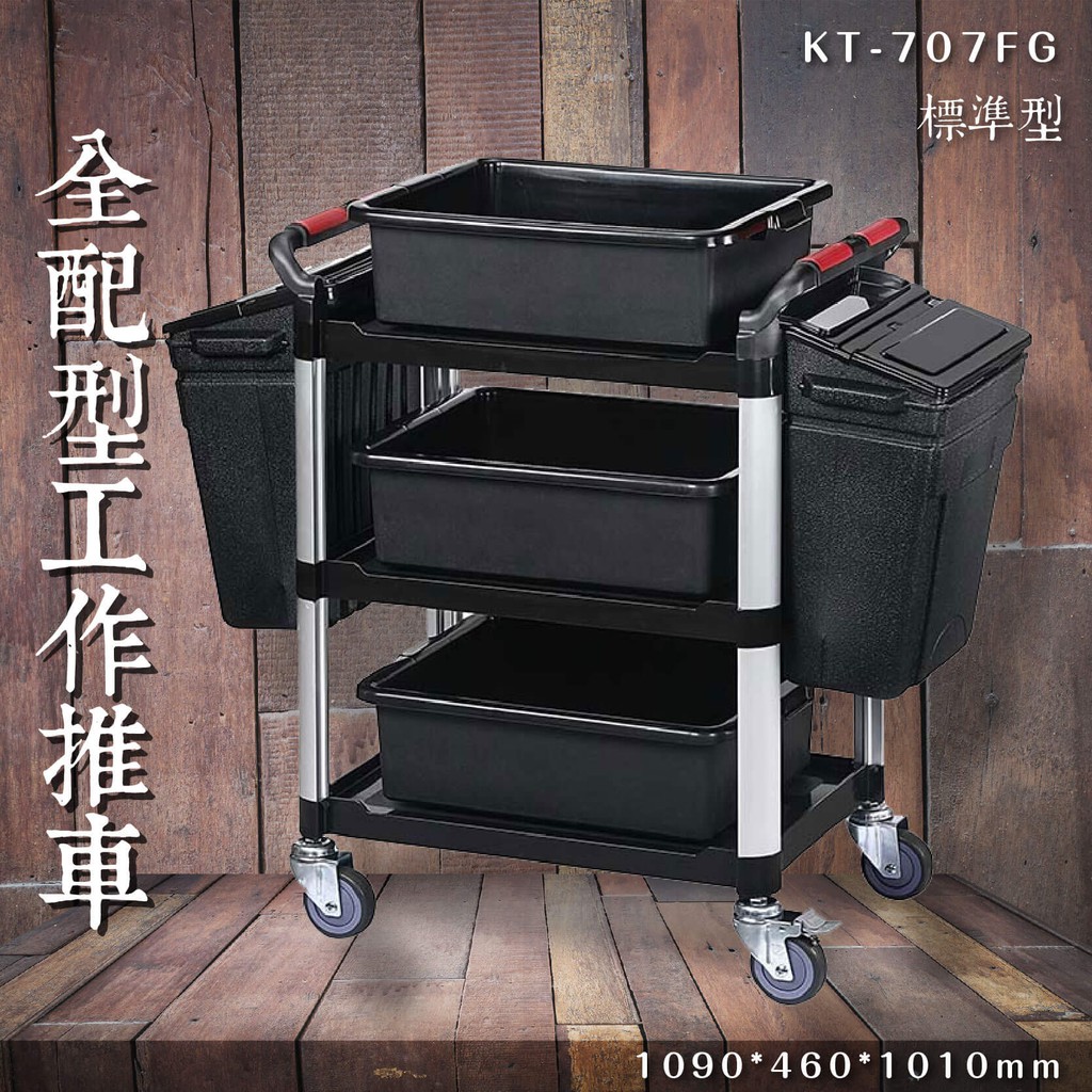 【限時特價】KT-707FG 全配型三層工作推車(中) 餐車 服務車 分層推車 置物架 手推車 左右掛桶 收納盒 餐飲 | 蝦皮購物