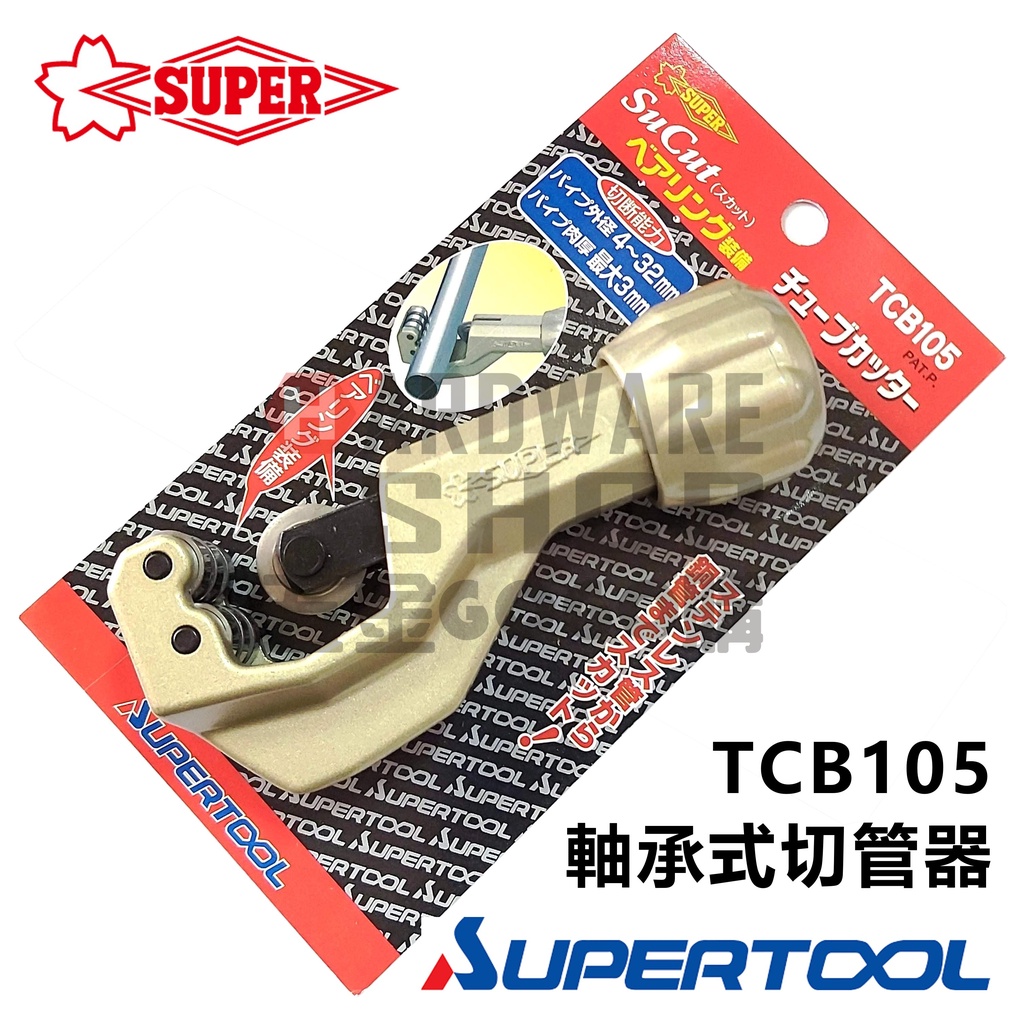 日本 SUPER 軸承式 切管器 TCB105 ベアリング装備チューブカッター TCB 105 | 蝦皮購物