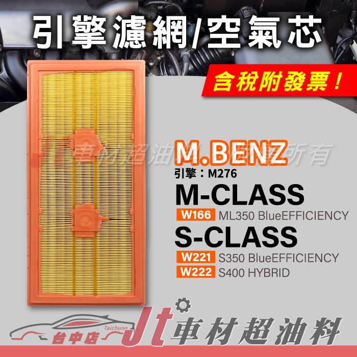 Jt車材 空氣芯 引擎濾網 賓士 M-CLASS W166 S-CLASS W221 W222 引擎 M276 | 蝦皮購物