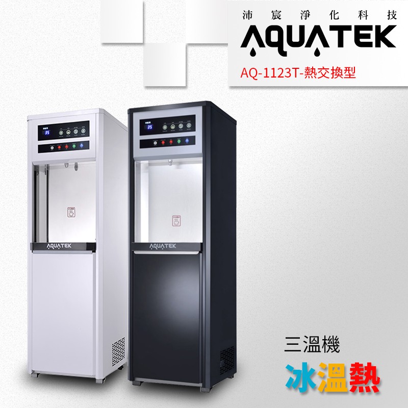 -艾家淨水-【附發票】沛宸AQUATEK AQ-1123T 熱交換型 觸控三溫飲水機.內含5道式RO逆滲透 贈六年份濾芯 | 蝦皮購物